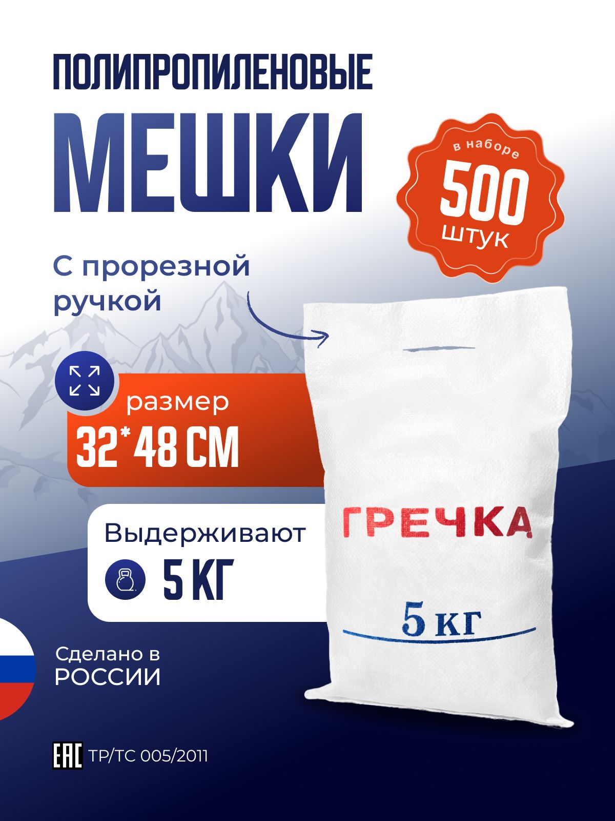 Мешки полипропиленовые для гречки 5 кг, белые 32*48 см с ручкой, 12 л, 500 шт.