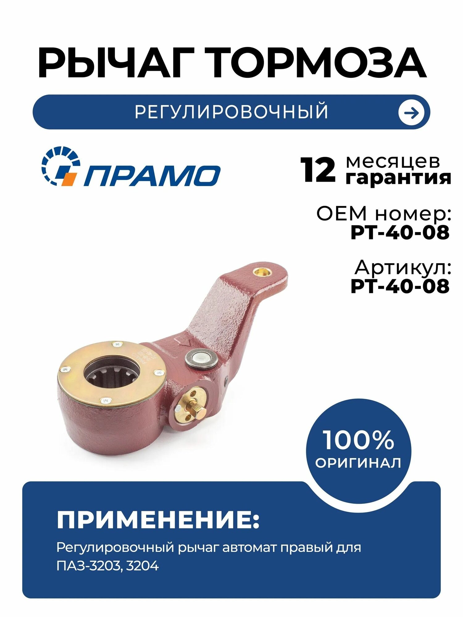 Рычаг регулировочный тормозной для ПАЗ-3203, 3204, кавз правый (автомат) "прамо", РТ-40-08