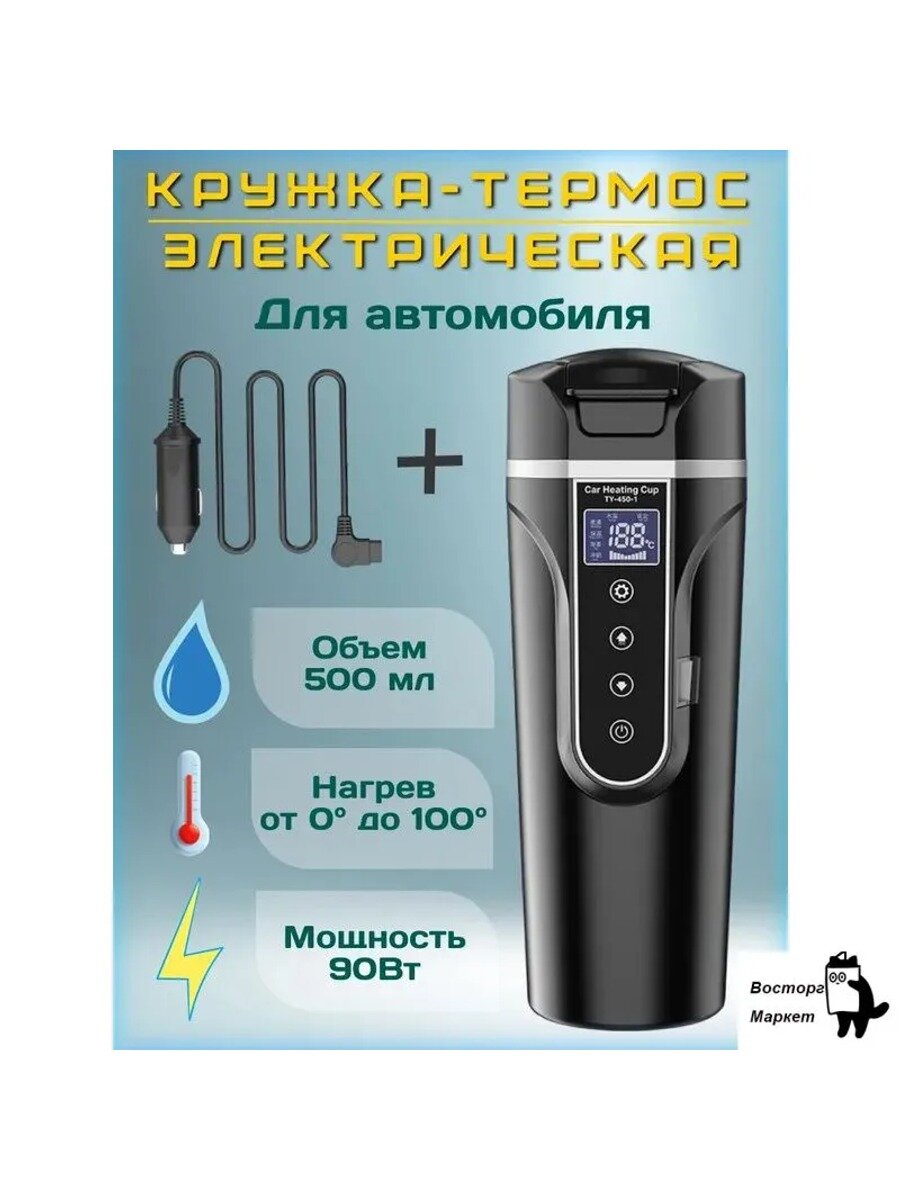 Кружка автомобильная с подогревом 0,5л 12В, электрическая автокружка.