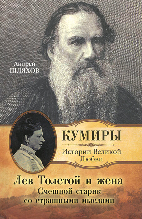 Лев Толстой и жена. Смешной старик со страшными мыслями