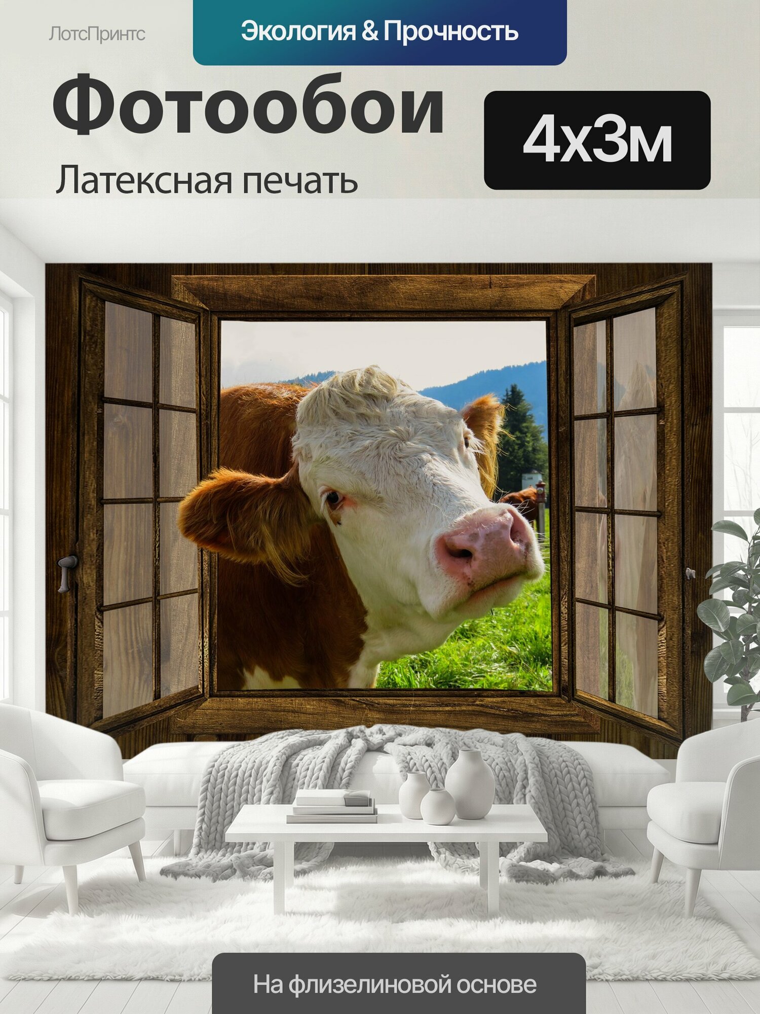 Фотообои моющиеся ударопрочные "Окно, корова, милостыня" 400x300 см. латексная печать