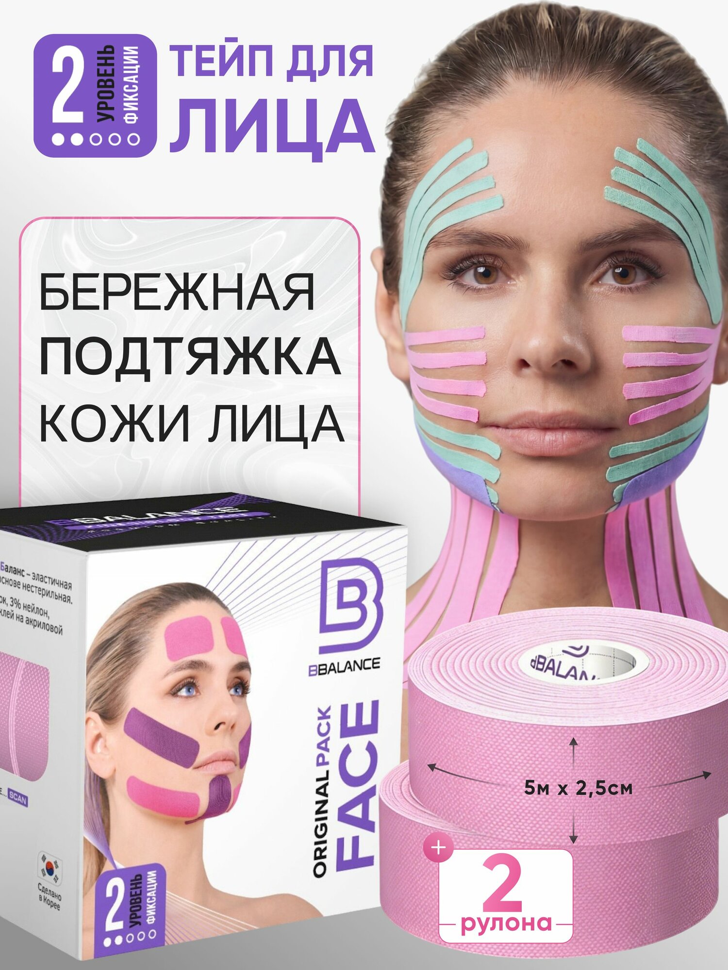 Кинезио тейпы для лица. BBalance FACE, кинезио тейп косметологический от морщин, от отеков. Уровень фиксации 2. Размер 2,5см*5м (2 рулона), цвет сакура