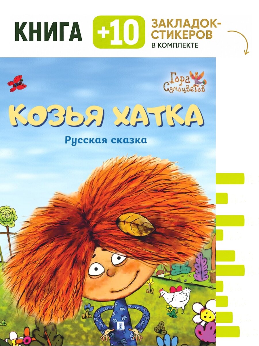 Козья хатка. Русская сказка. (Серия "Расту с книгой"). Комплект: книга + 10 закладок-стикеров