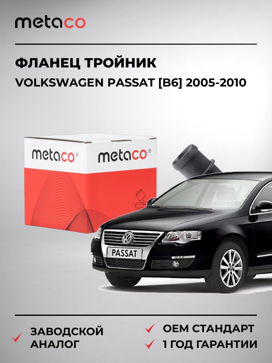 Фланец / тройник METACO 1544014 Фольксваген Пассат [B6] Volkswagen Passat [B6] 2005-2010
