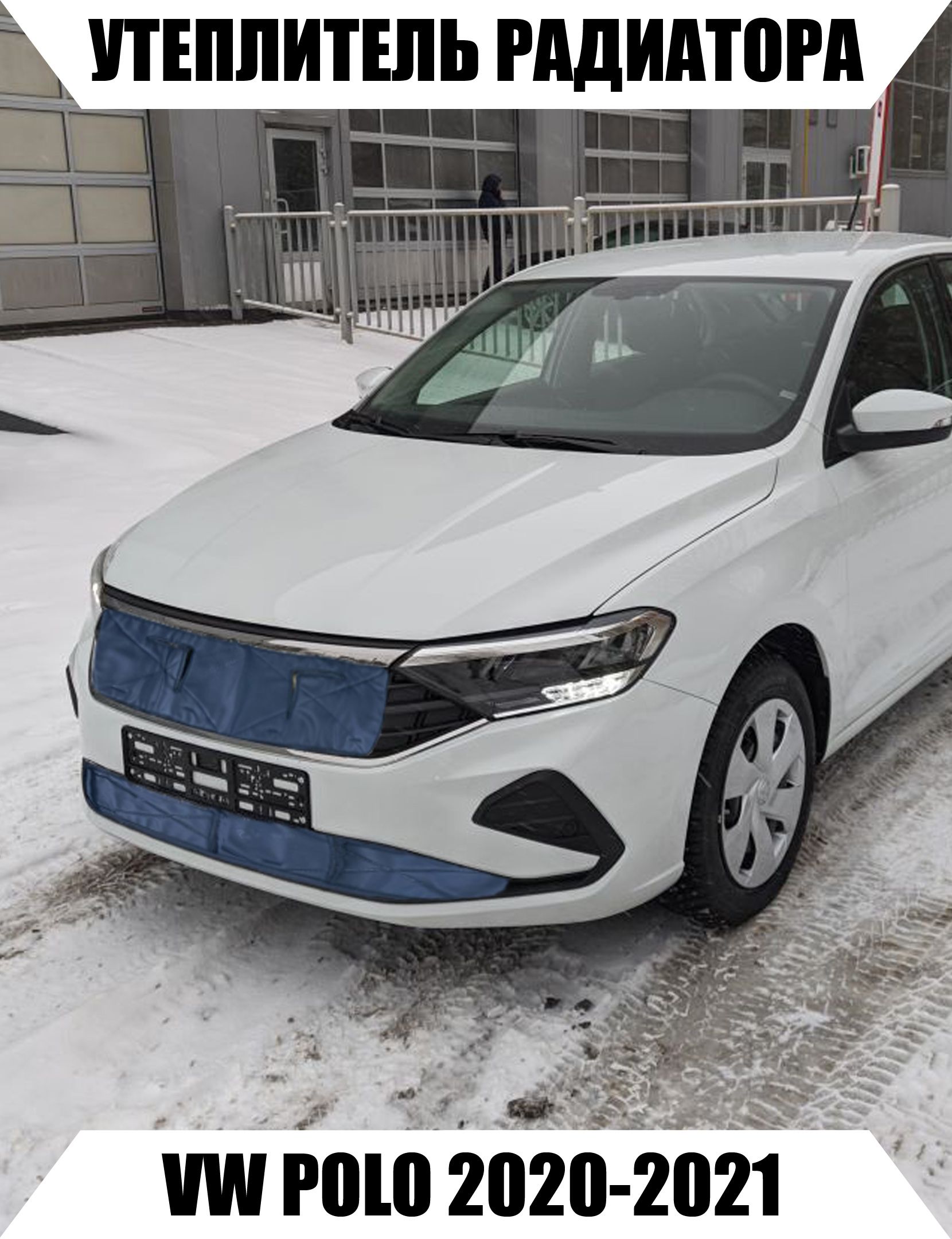 Утеплитель радиатора Volkswagen Polo VI 2020-2022
