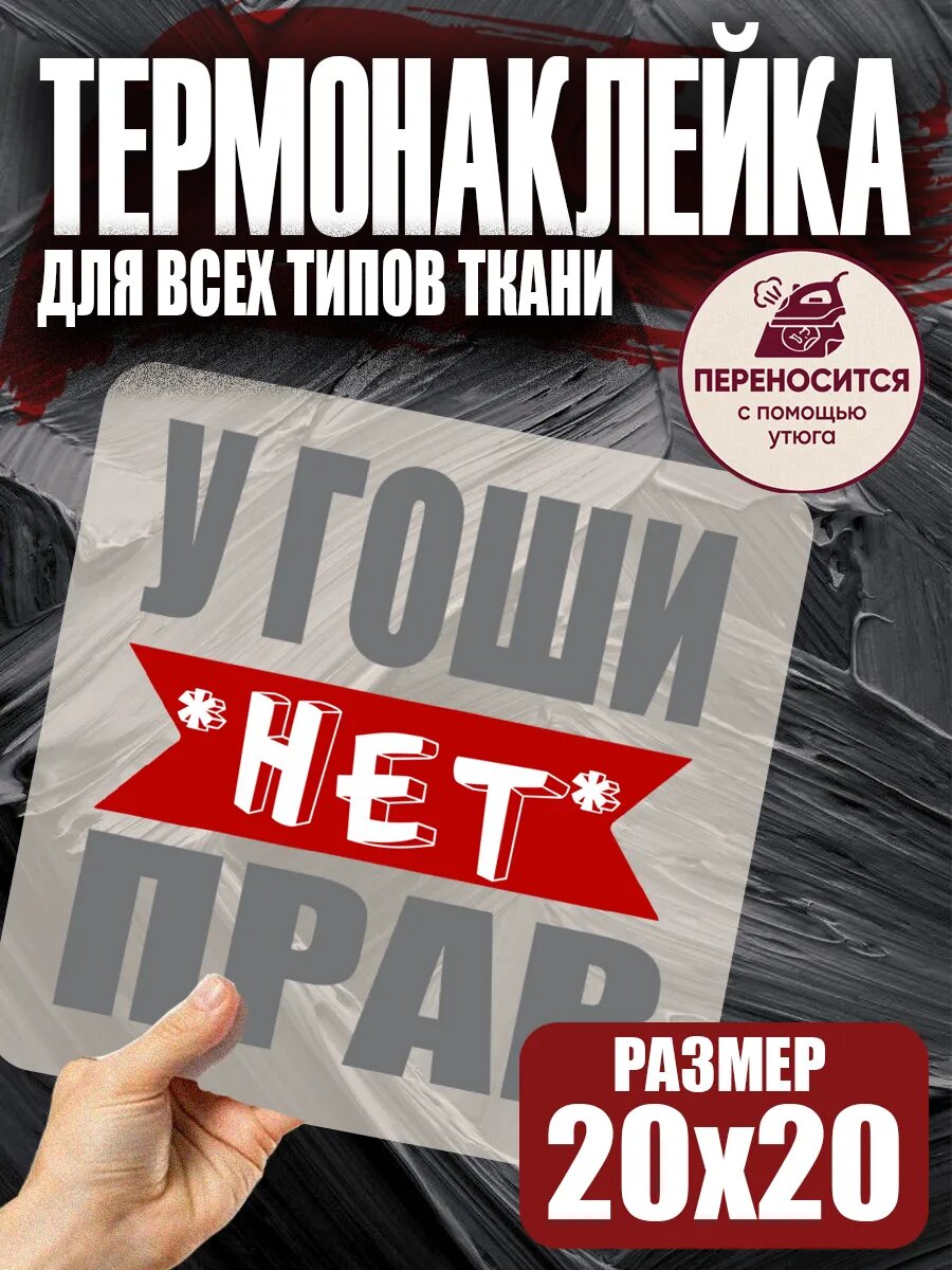 Термонаклейка на одежду именная мем У Гоши нет прав