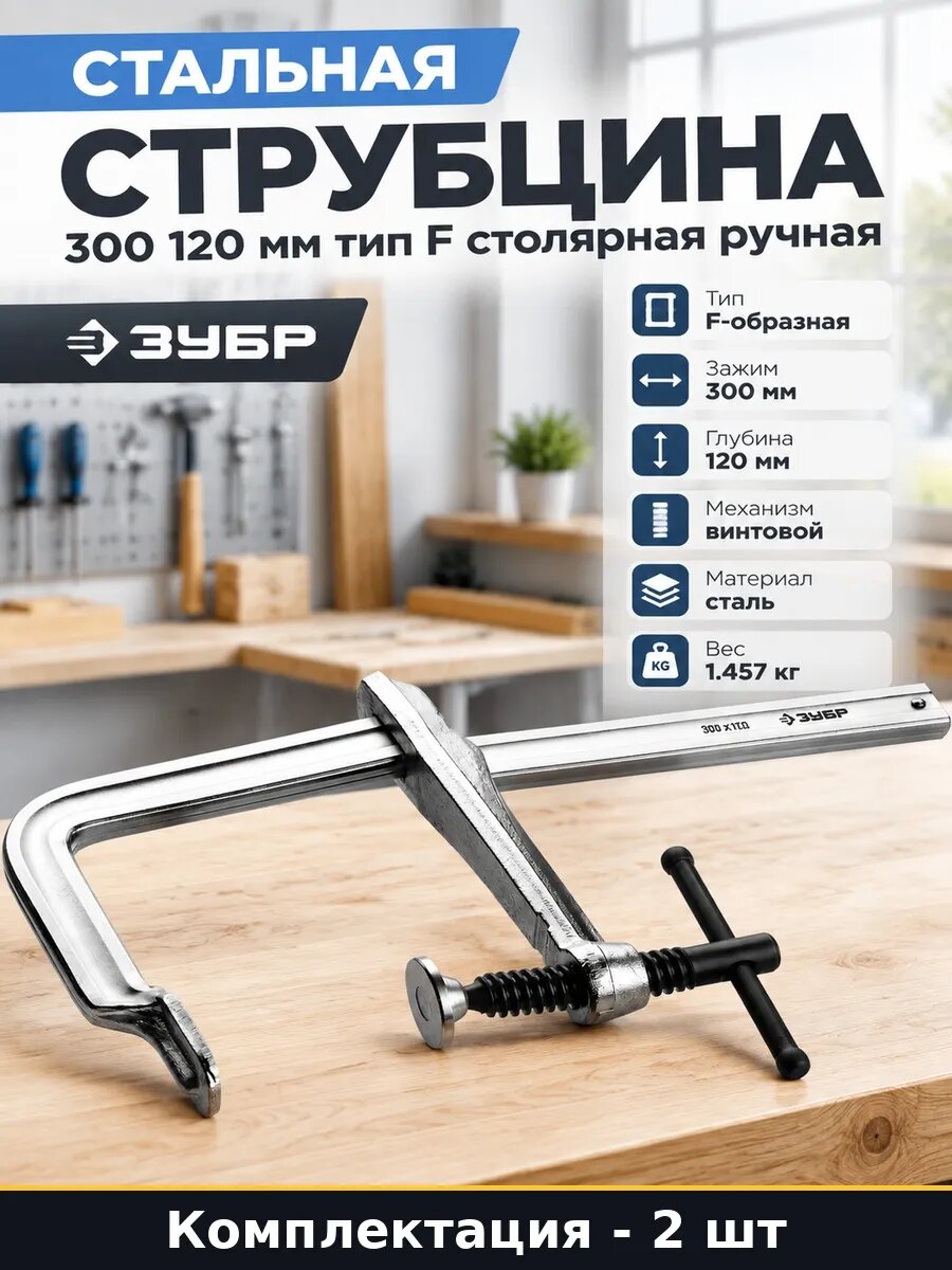 Набор 2 шт Цельнокованая струбцина тип F 300 120 мм винтовая