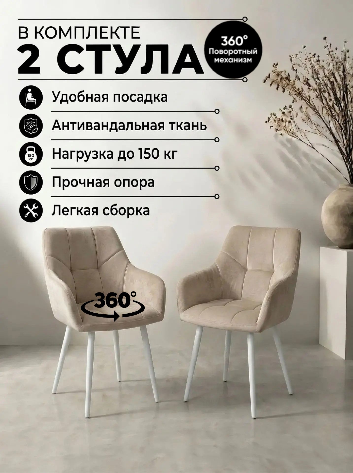 Стулья для кухни поворотные Прадо 2 шт мягкие с подлокотниками бежевый велюр белые ножки