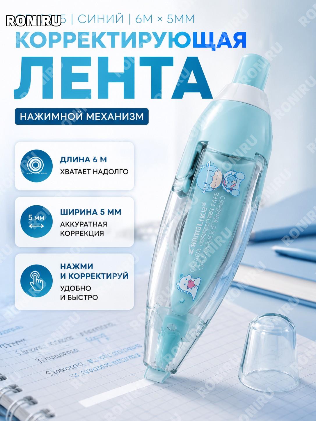 Корректирующая лента CR-2015 синяя 6 м×5 мм, PET, лента-корректор для исправления текста удобная для учебы дома