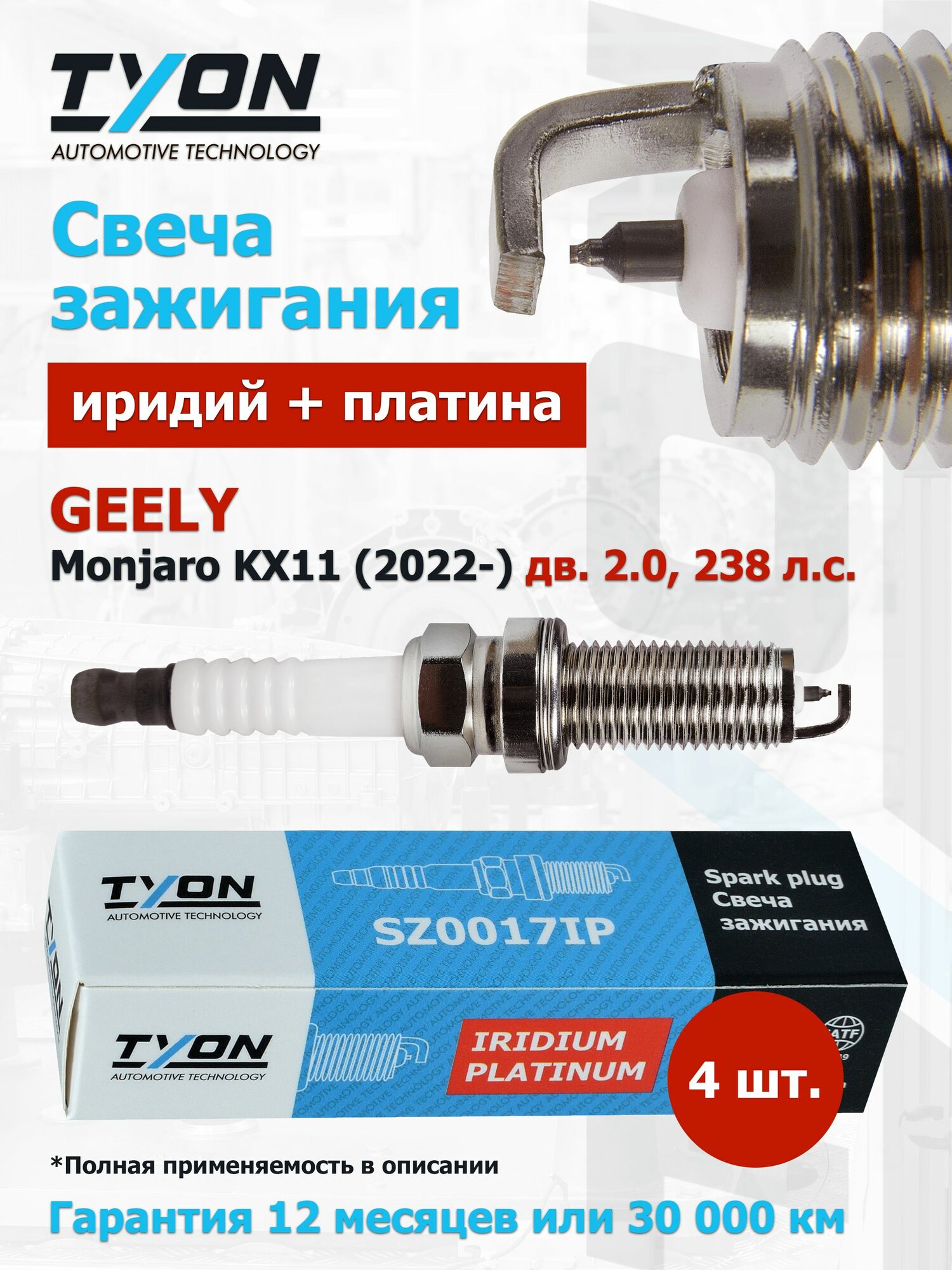 Свеча зажигания GEELY Monjaro KX11 (дв. 2.0, 238 л. с.) 2022- (Джили Монжаро) Иридиевые Платиновые 4шт. OEM 2036012300, 31492316, 2036014400, 5511695670