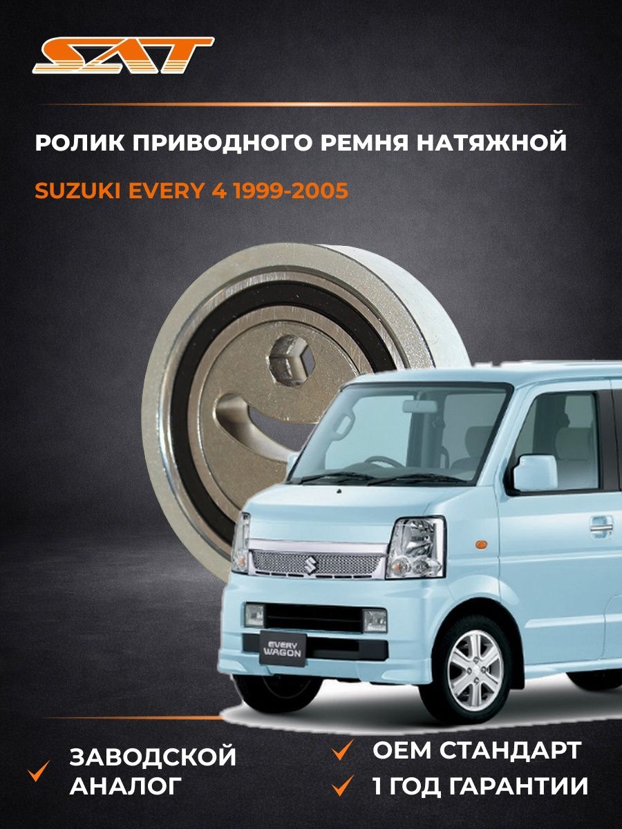 Ролик приводного ремня натяжной SAT ST1754066J00 Сузуки Every 4 Suzuki Every 4 1999-2005