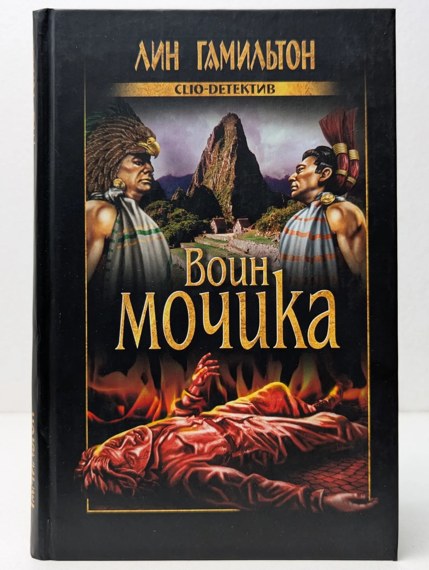 Clio-детектив. Воин мочика Гамильтон Лин 2008