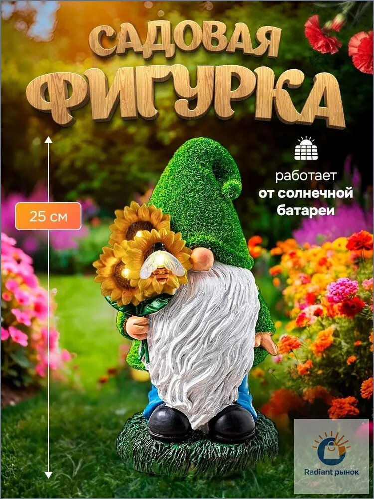 Уличный светильник садовая фигурка гном на солнечной батарее, 25 см