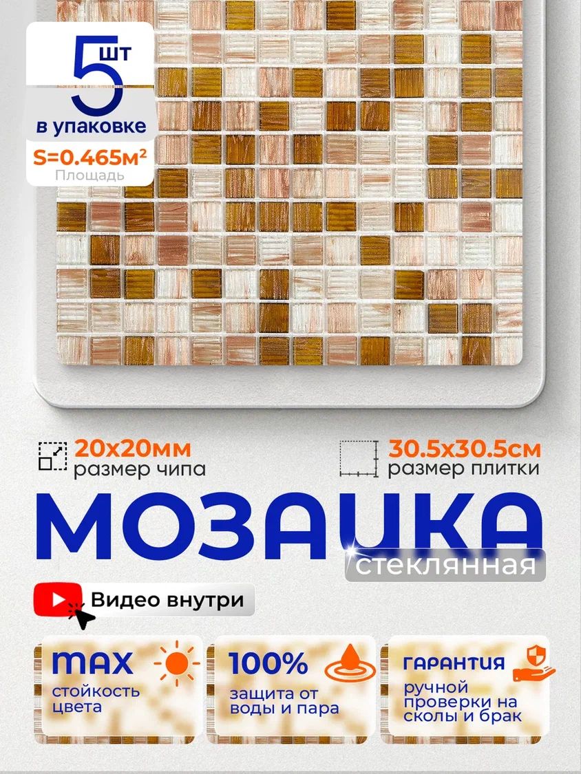 Плитка мозаика стеклянная КерамограД 30,5х30,5см JS14/ 5 сеток