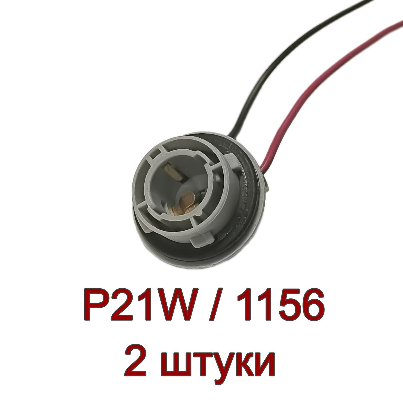 Разъем/патрон лампы, 1 контакт, BA15S P21W/5W 1156, комплект 2шт