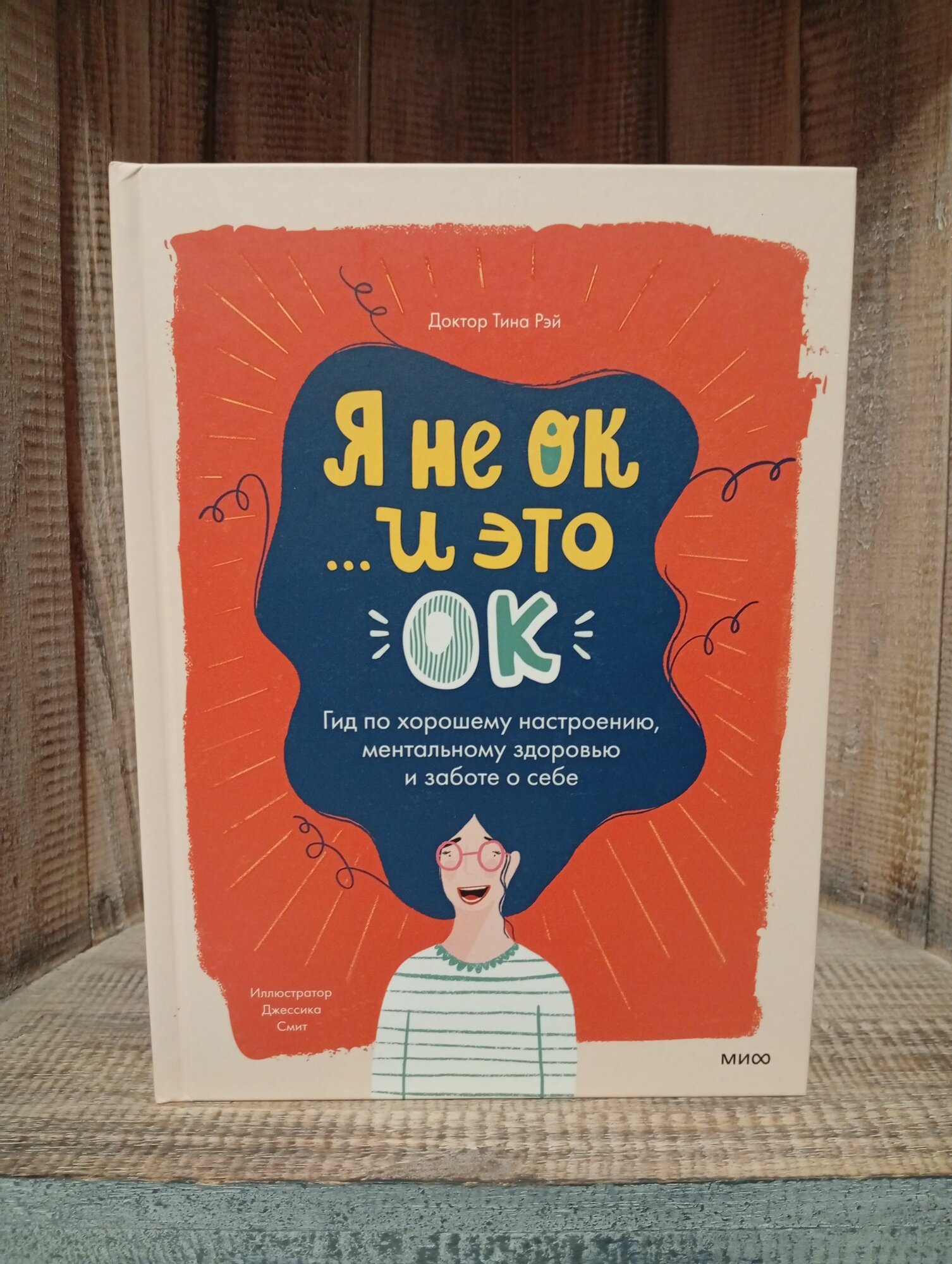 Я не ОК и это ОК. Гид по хорошему настроению, ментальному здоровью и заботе о себе Рэй Тина