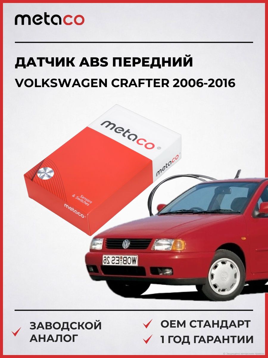 Датчик ABS передний METACO 6300081 Фольксваген Крафтер VOLKSWAGEN CRAFTER 2006-2016