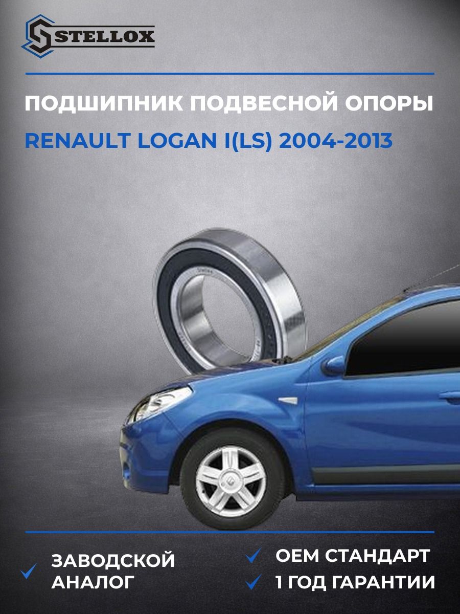 Подшипник подвесной опоры Stellox 4613002SX Рено Логан I Renault Logan I LS 2004-2013