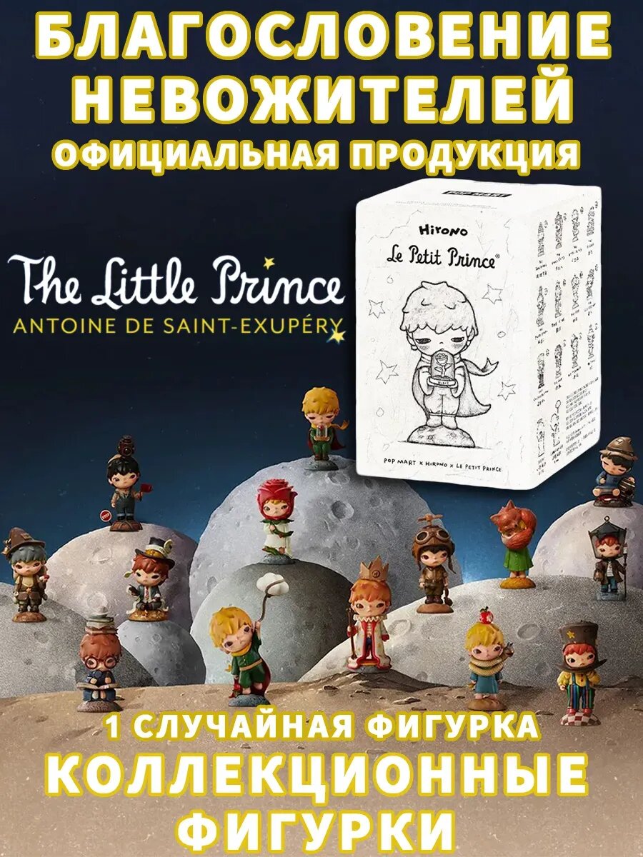 Поп Март. Фигурка-сюрприз Hirono Le Petit Prince