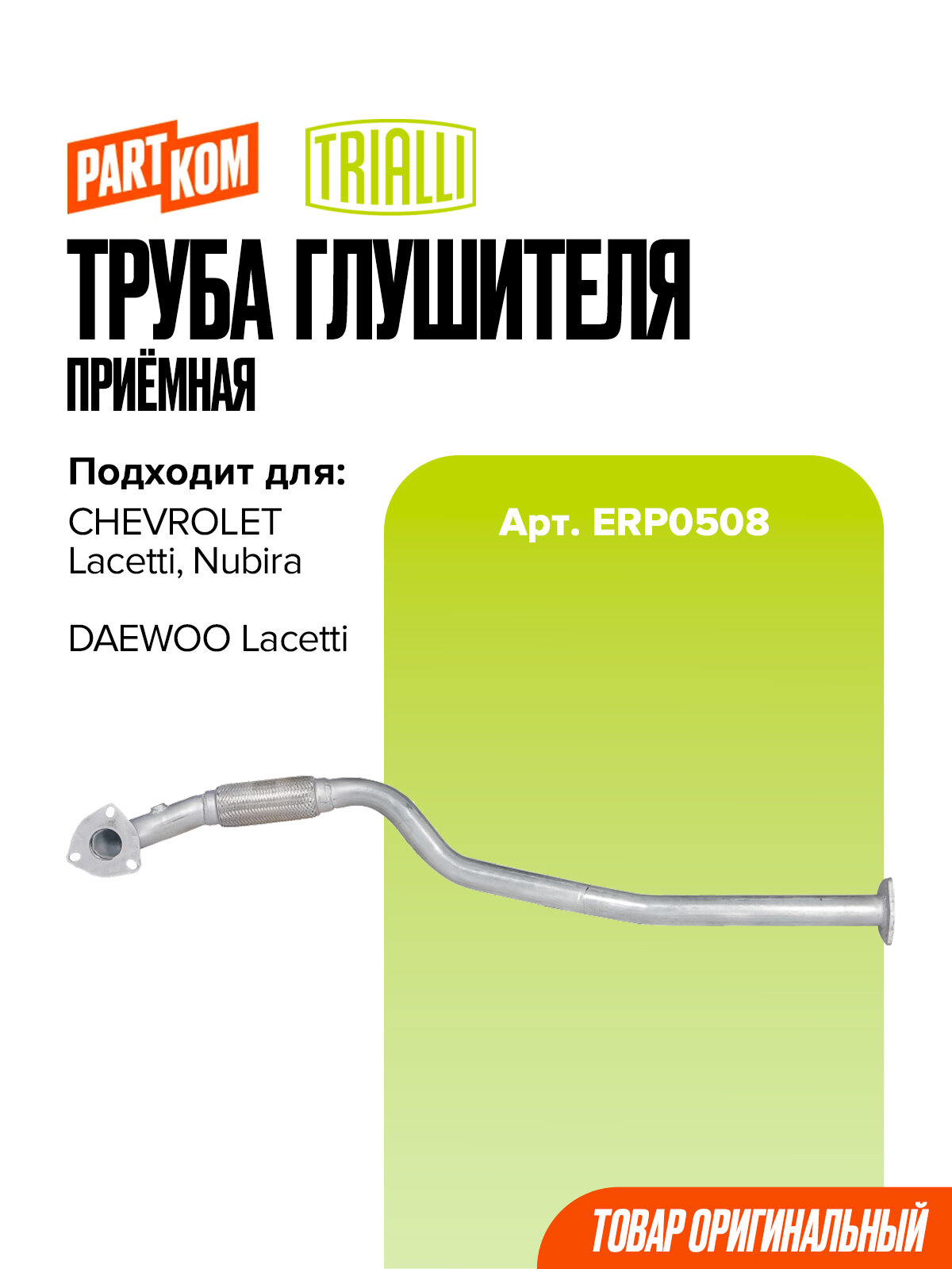 Труба приёмная глушителя без дополнительного резонатора Trialli ERP0508 для а/м CHEVROLET LACETTI, NUBIRA, DAEWOO LACETTI / Шевроле Лацитти, Нубира, Дэу Лацетти