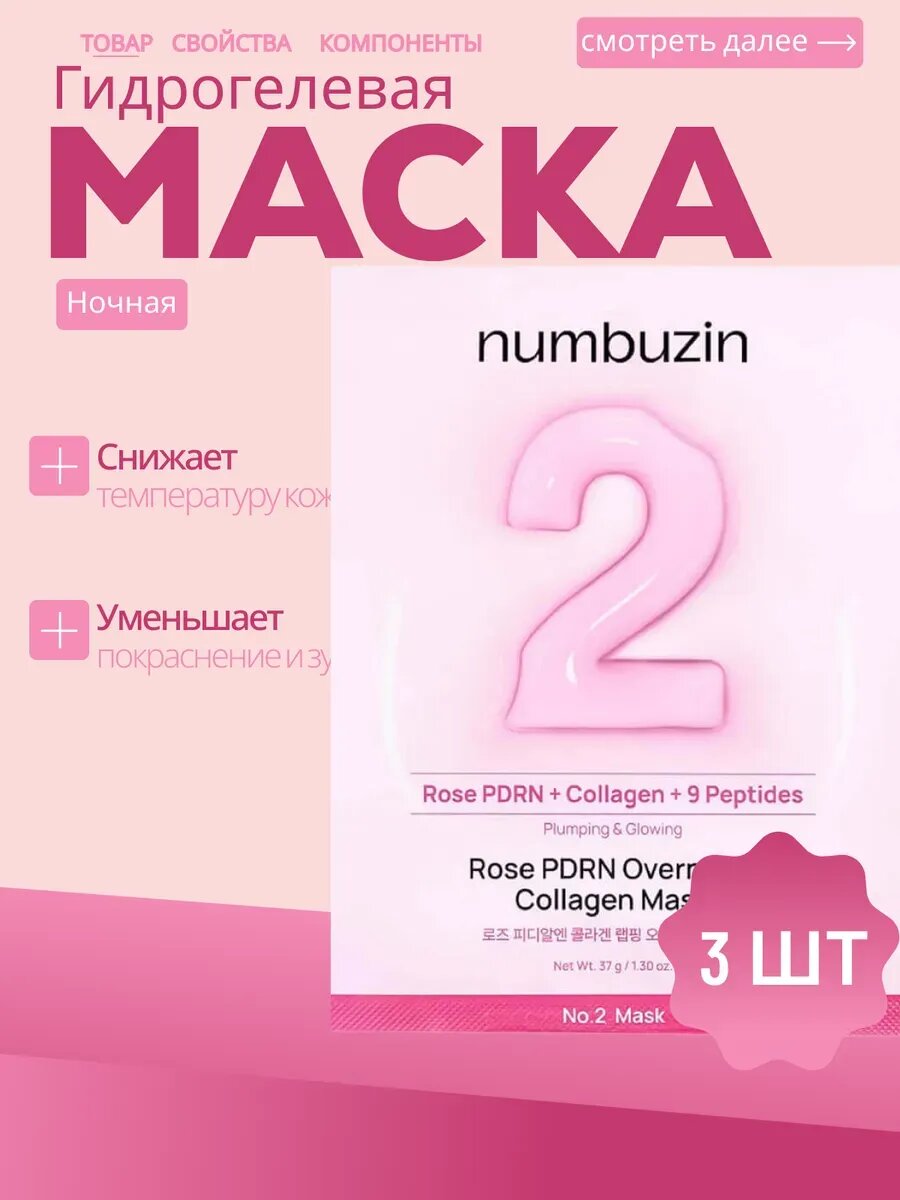 Ночная гидрогелевая маска с пдрн 3 шт