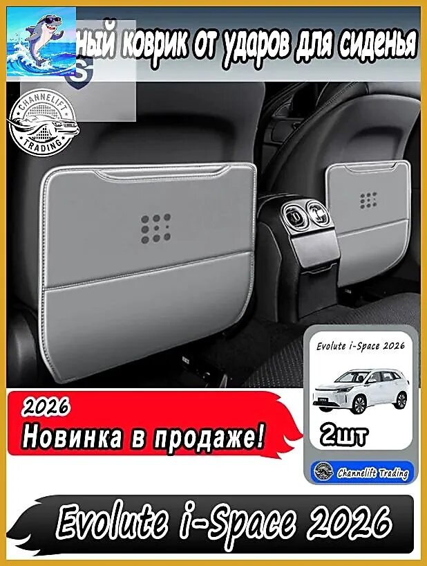 Защитный коврик от ударов для сиденья Evolute i-Space 2026, Evolute i-Space 2026 аксессуары, Evolute i-Space 2026 для