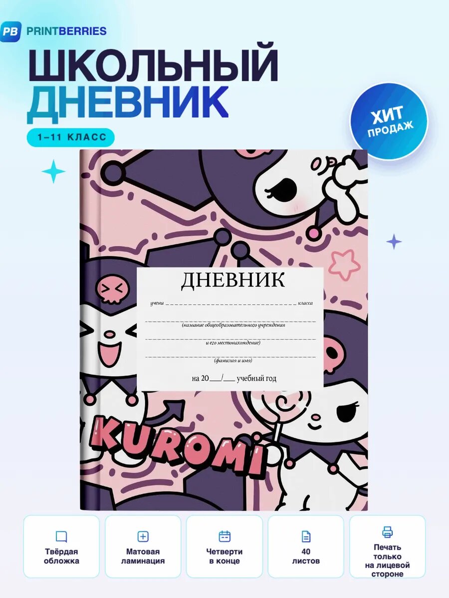 Школьный дневник Куроми принт