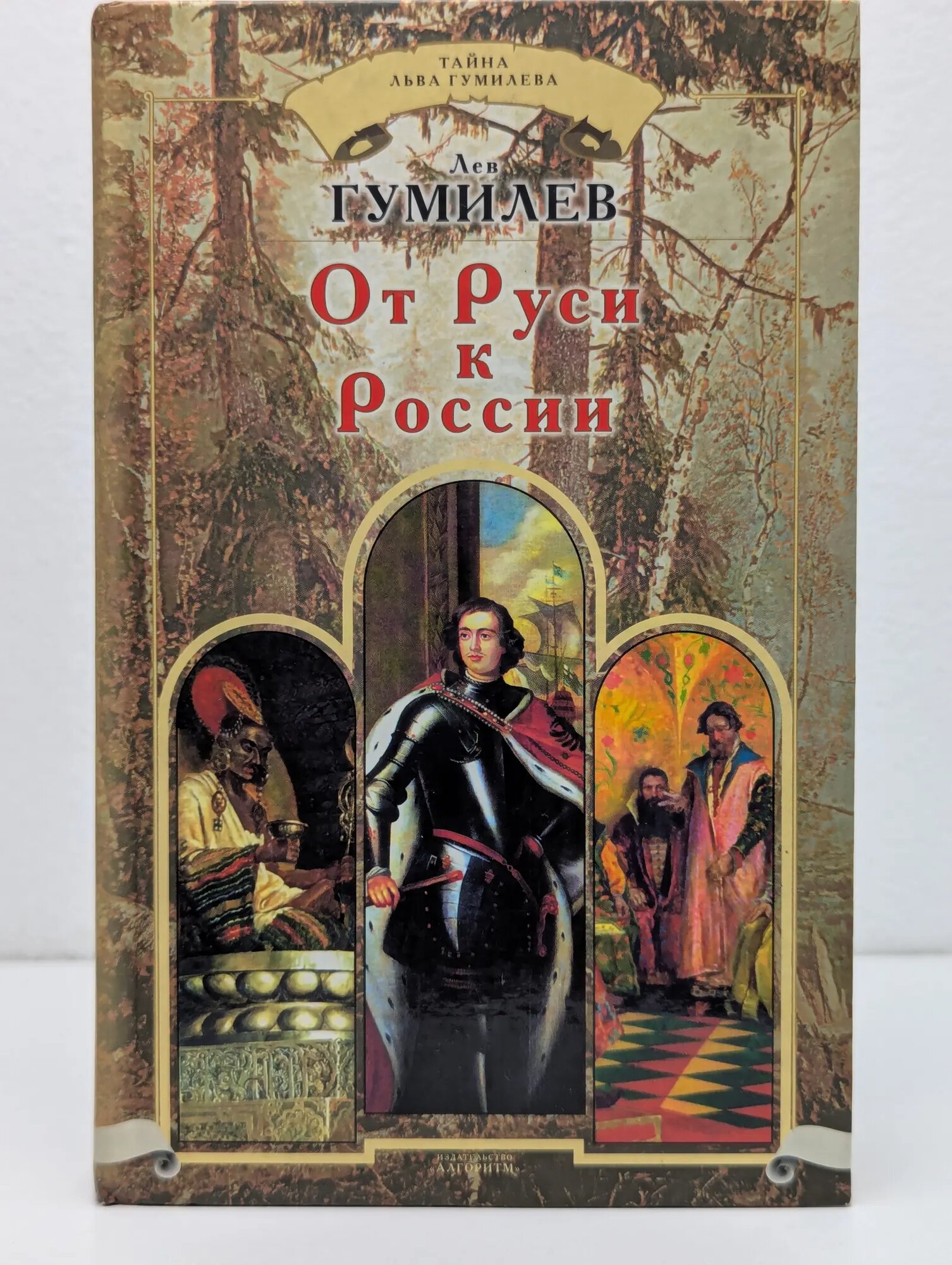 Классическая мысль. От Руси к России Гумилев Лев Николаевич 2007