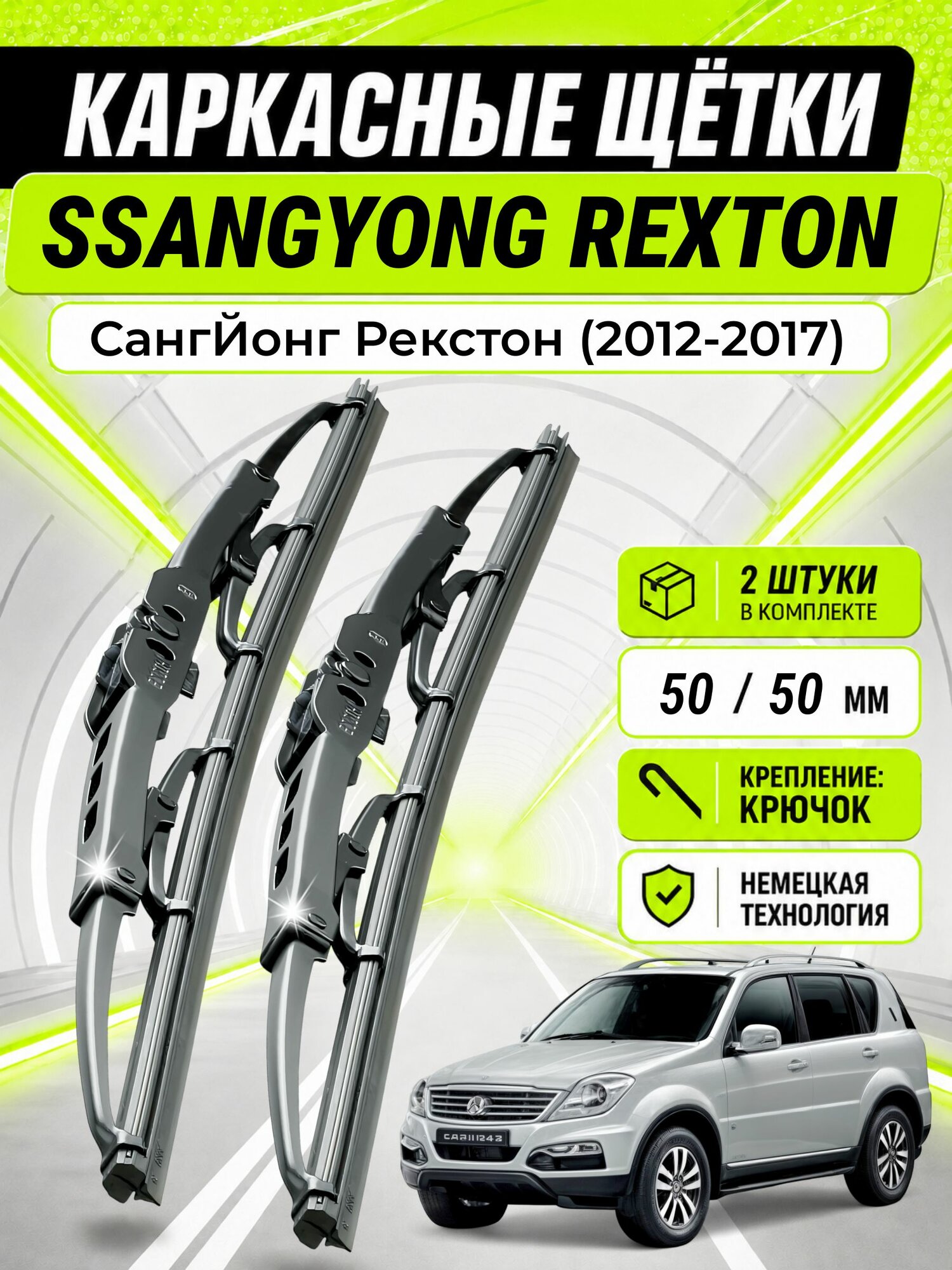 Дворники для СангЙонг Рекстон (2012-2017), щетки SSANGYONG REXTON
