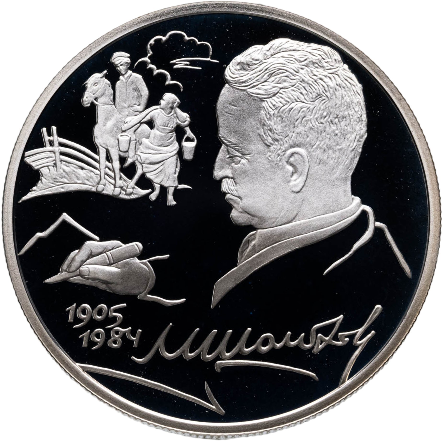 2 рубля 2005 СПМД 100-летие со дня рождения М. А. Шолохова