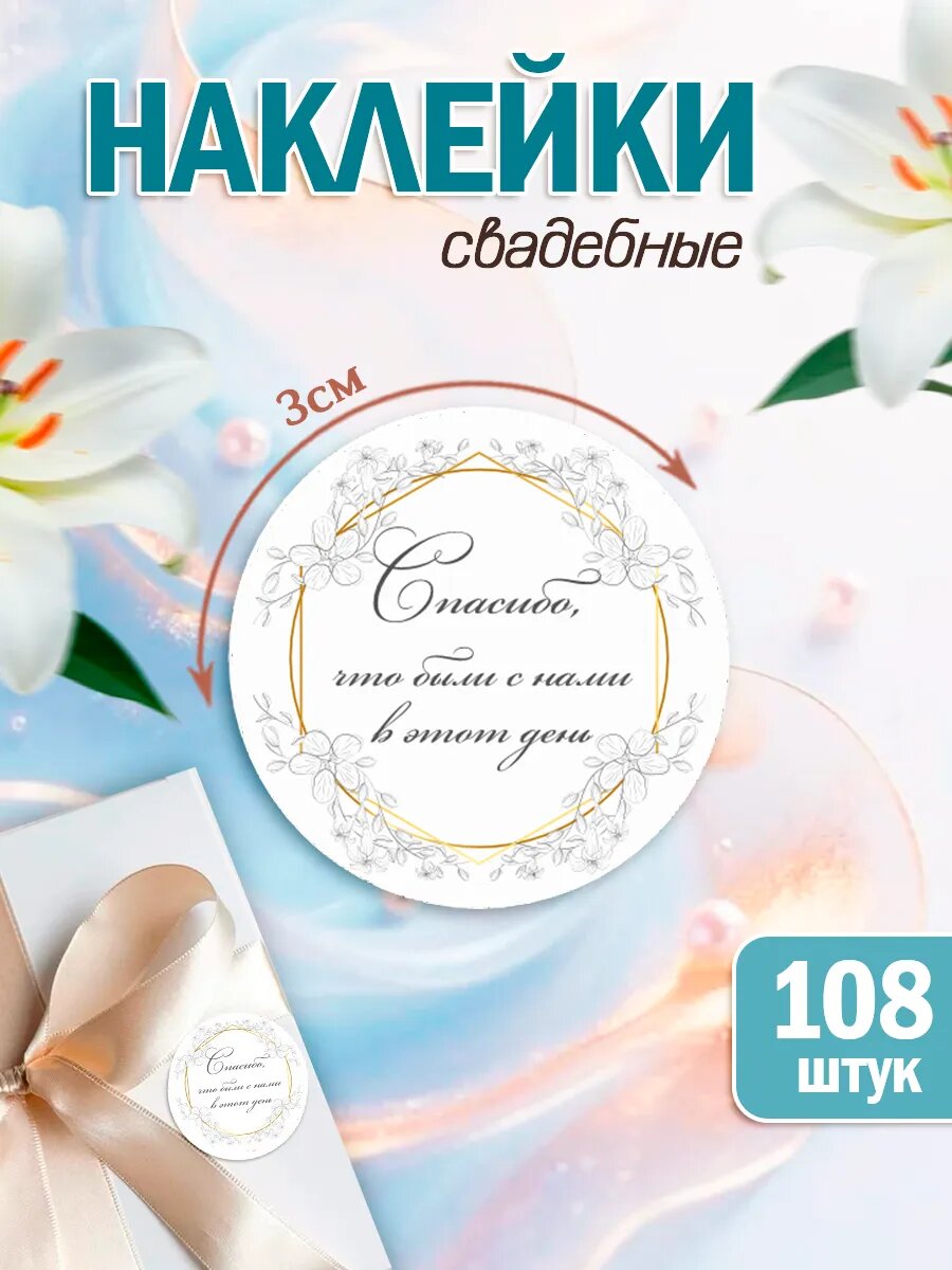 Наклейки свадебные спасибо что были с нами, свадебные стикеры