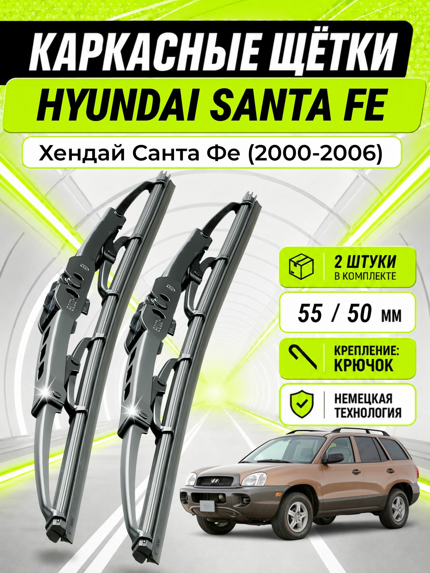 Дворники для Хендай Санта Фе (2000-2006), щетки HYUNDAI SANTA FE