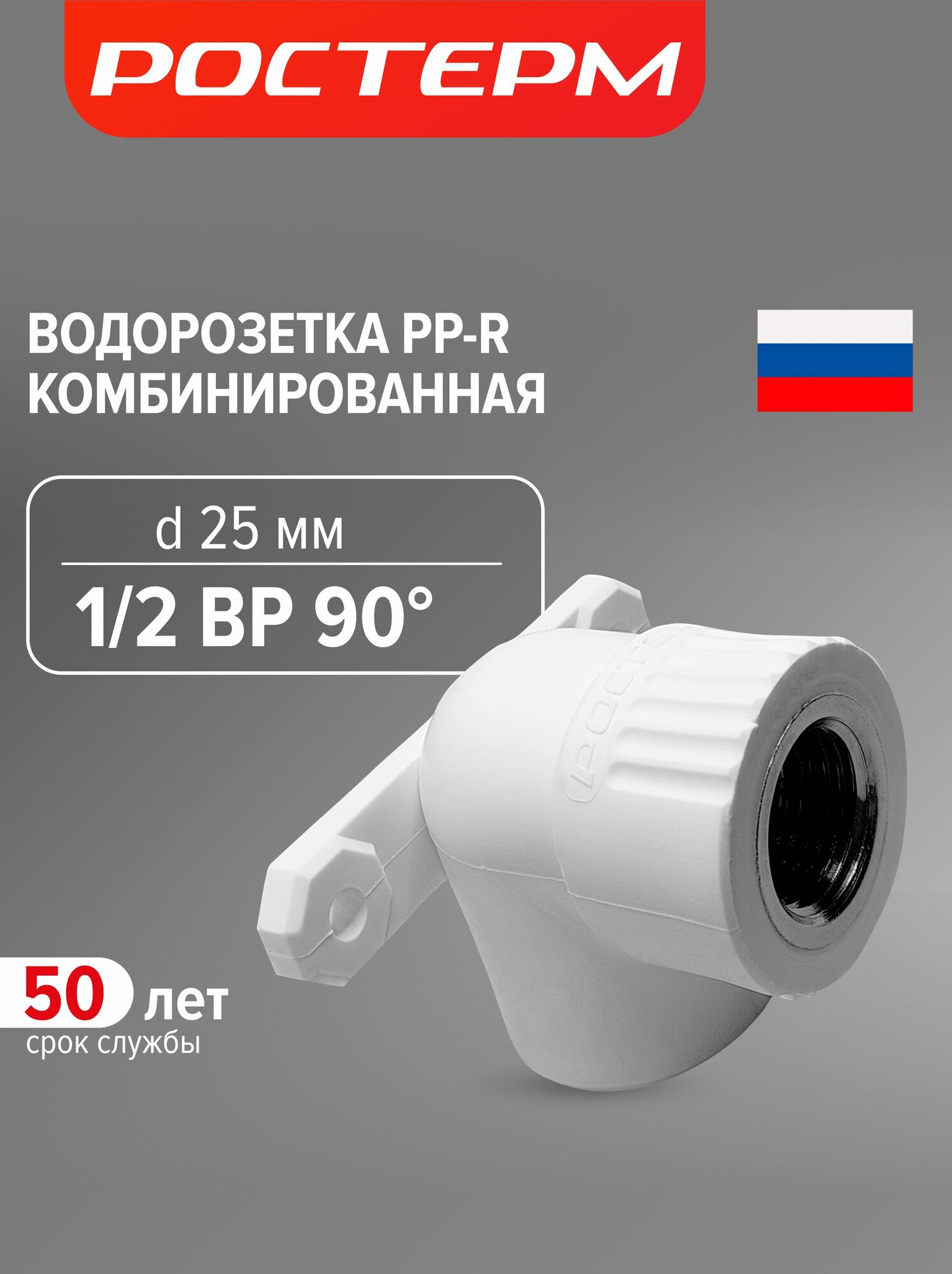 Водорозетка полипропиленовая 25 х 1/2" ВР, 1 шт, ростерм