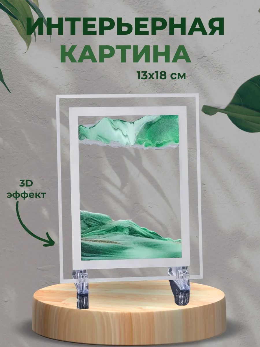 Песочная картина интерьерная 13х18 см