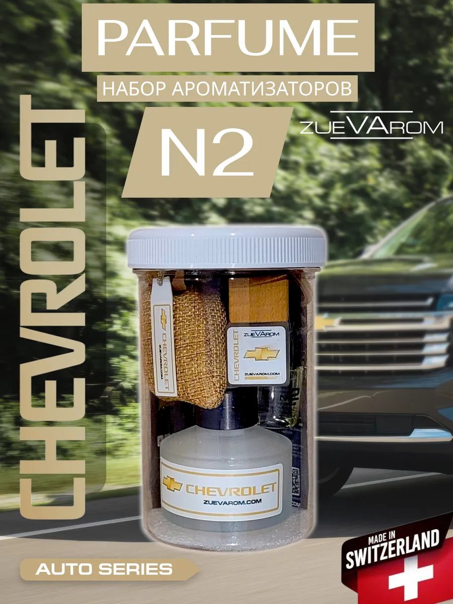 Ароматизаторы CHEVROLET. Набор N2 с Аромадиффузором