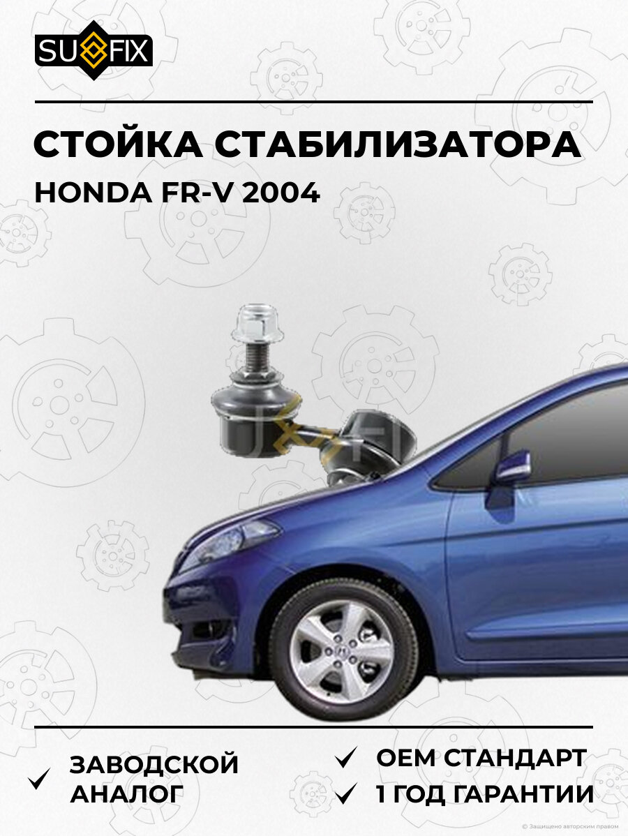Стойка стабилизатора SUFIX SJ1017 Хонда FR-V HONDA FR-V 2004