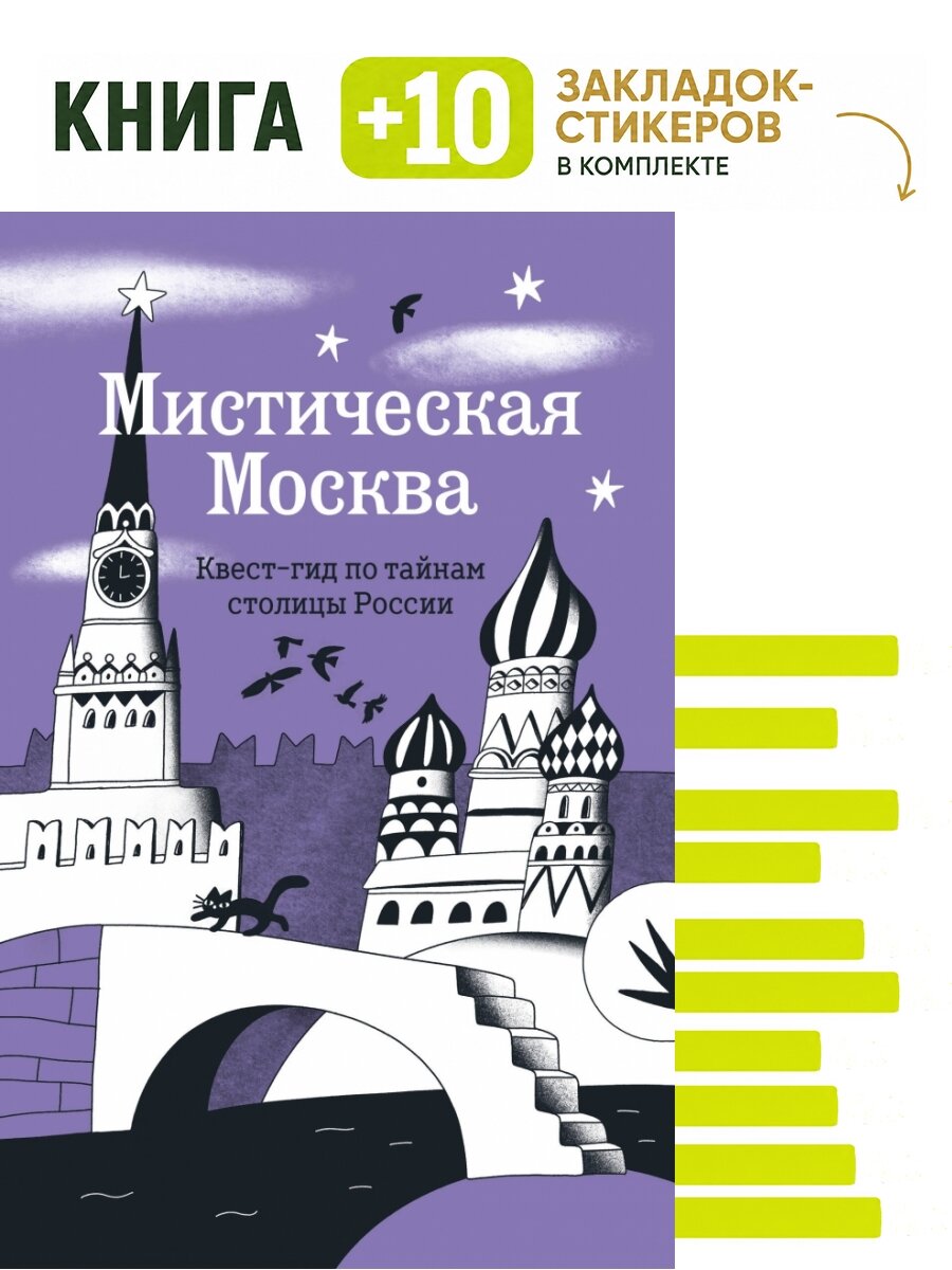 Мистическая Москва. Квест-гид по тайнам столицы России. Комплект: книга + 10 закладок-стикеров