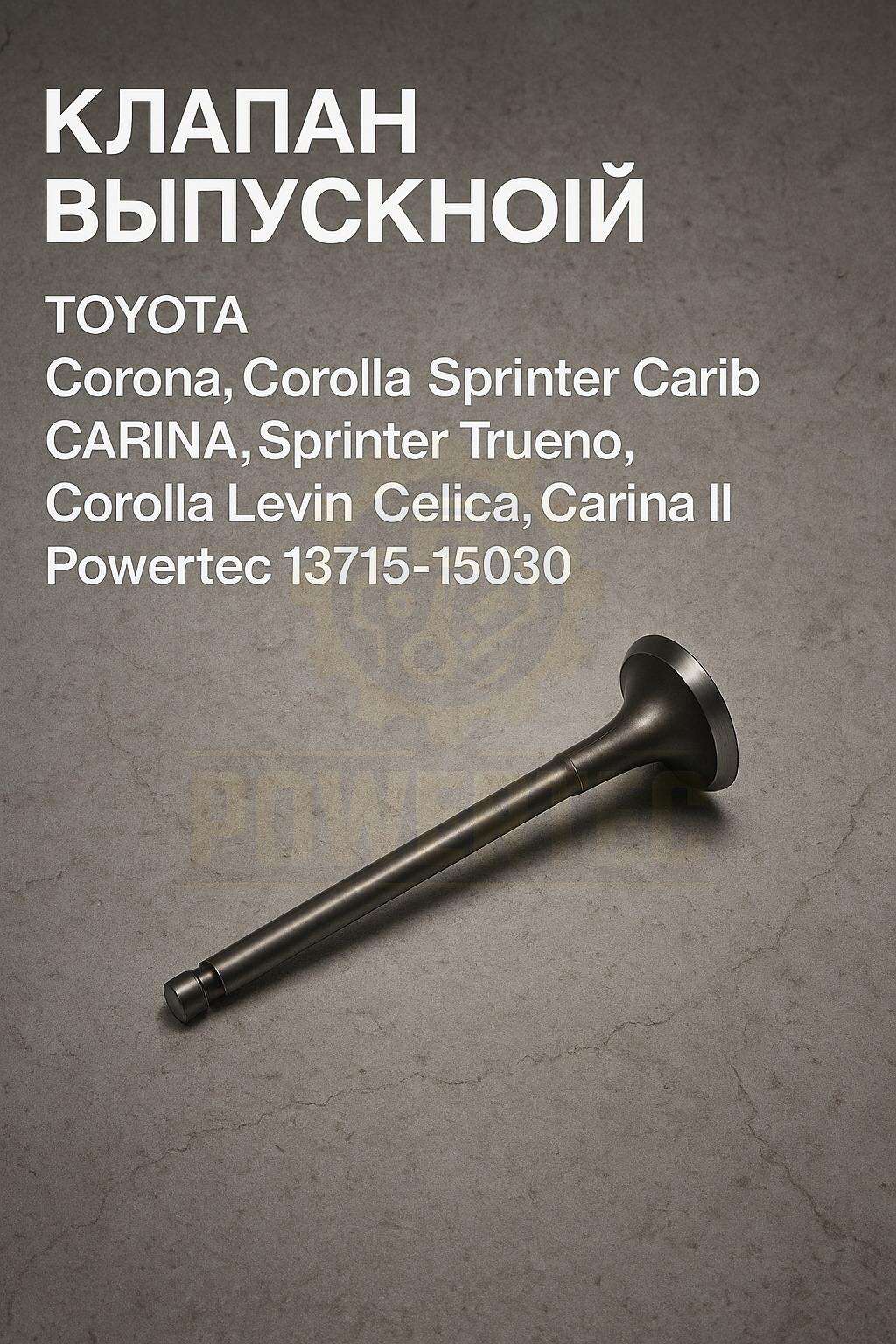 Клапан выпускной 13715-15030 Powertec TOYOTA