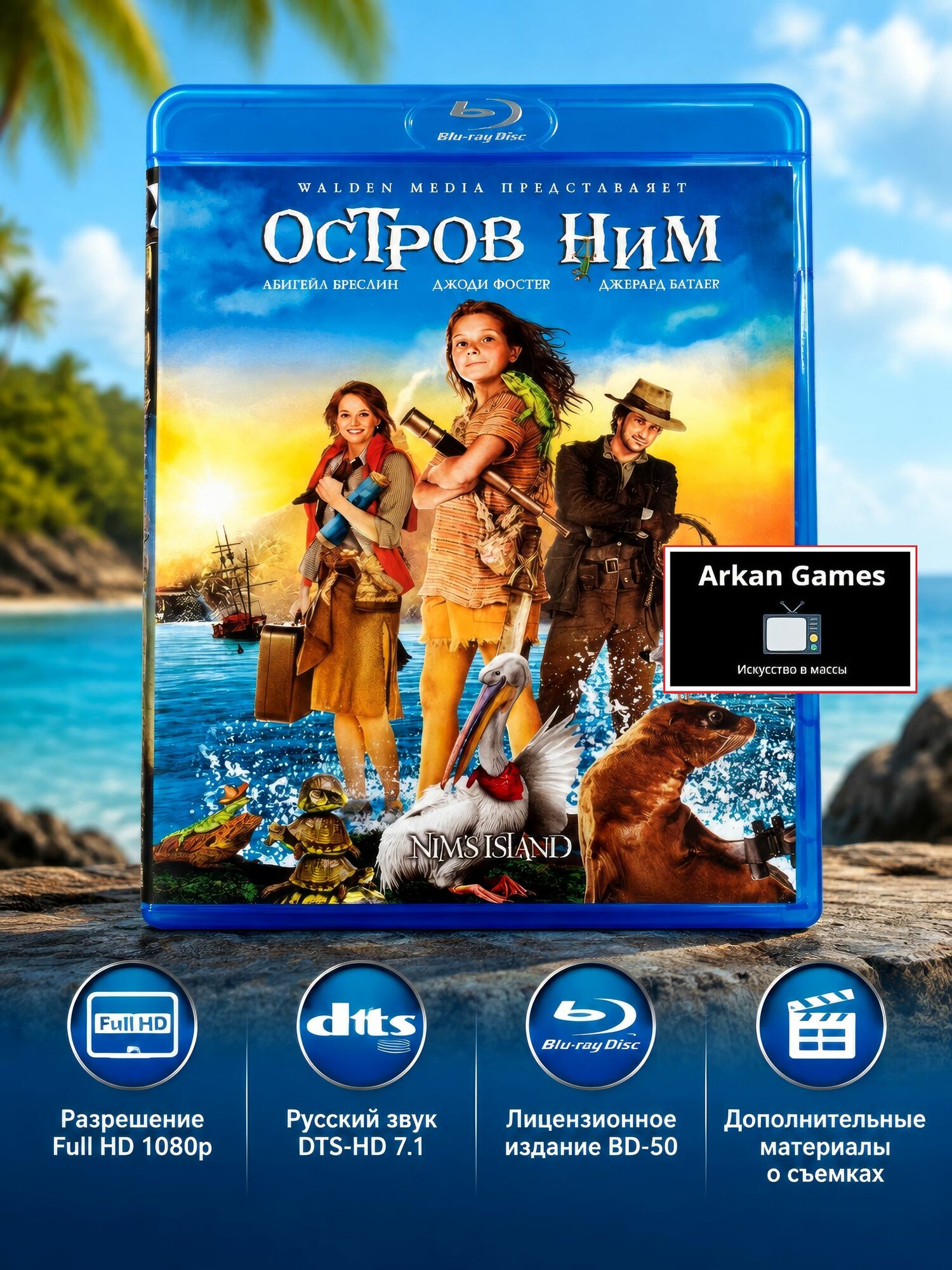 Фильм. Остров Ним (2008, Blu-ray диск) фэнтези, драма, приключения с Эбигейл Бреслин, Джоди Фостер и Джерардом Батлером / 12+, тираж Сони ДАДс