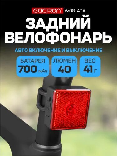 Gaciron W08-40A задний аккумуляторный фонарь для велосипеда