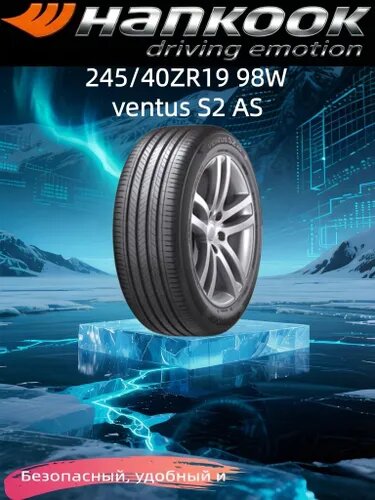 Hankook Hankook ventus S2 AS Шины летние 245/40 R19 98, 100W