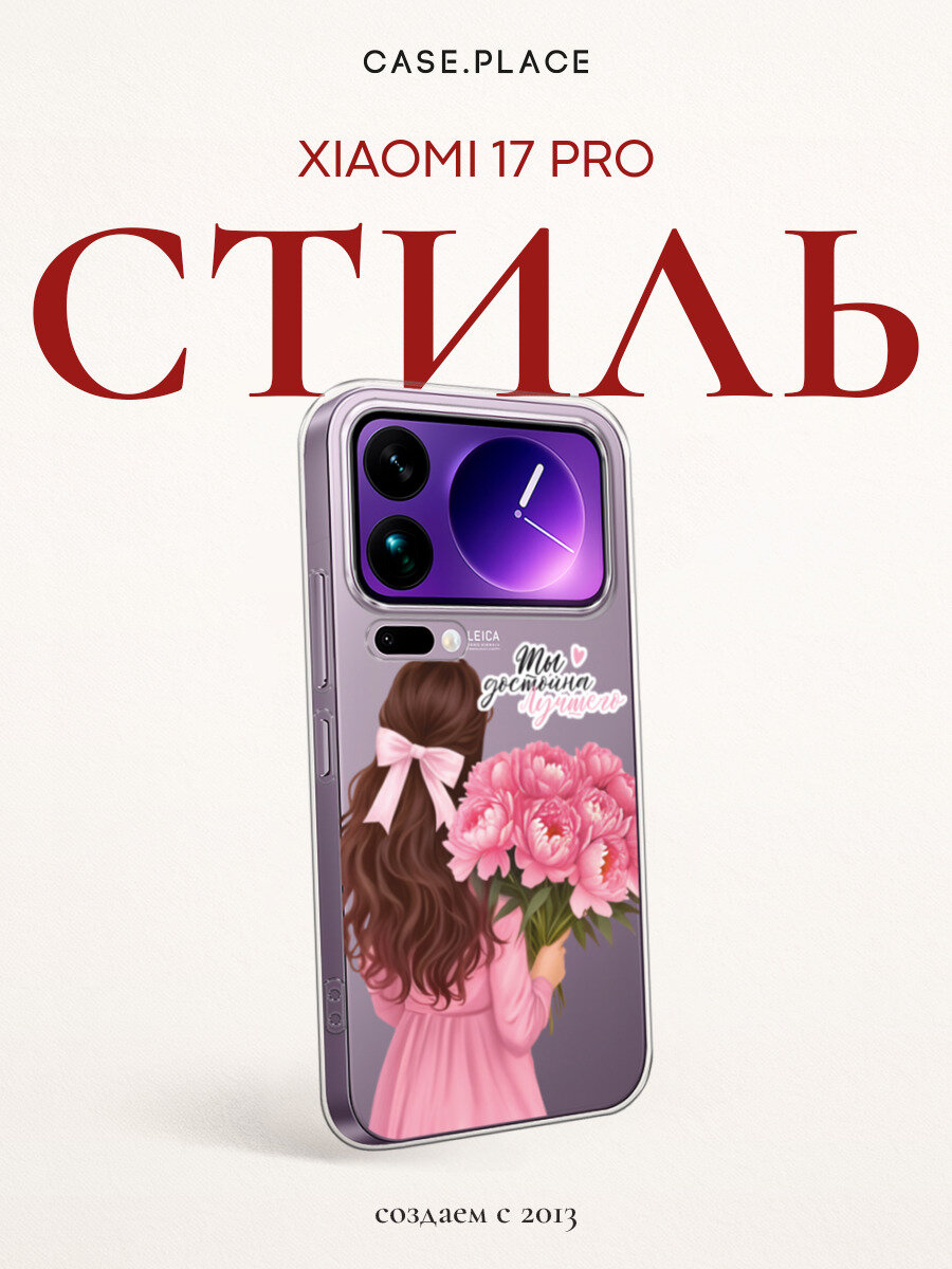 Чехол на Xiaomi 17 Pro / Сяоми 17 Про с принтом Девушка с розовым букетом