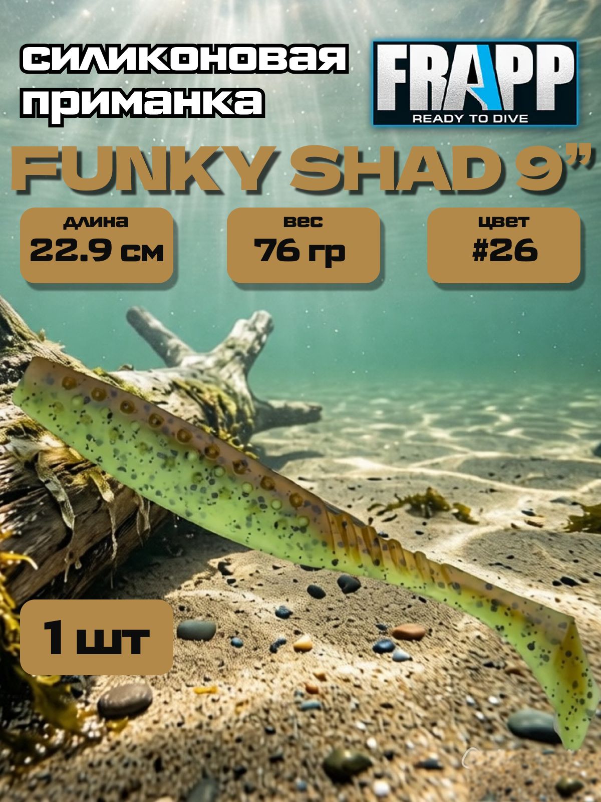 Силиконовая приманка для рыбалки Frapp FUNKY SHAD 9.0' 22.9 см 76 гр #26 (1 шт) / новинка / Ловля щуки / Трофейная рыбалка / На судака / Джиг / Турнир PAL