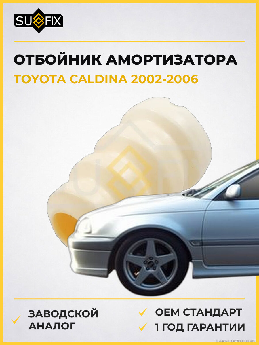 Отбойник амортизатора SUFIX FD5201 Тойота Калдина TOYOTA CALDINA 2002-2006