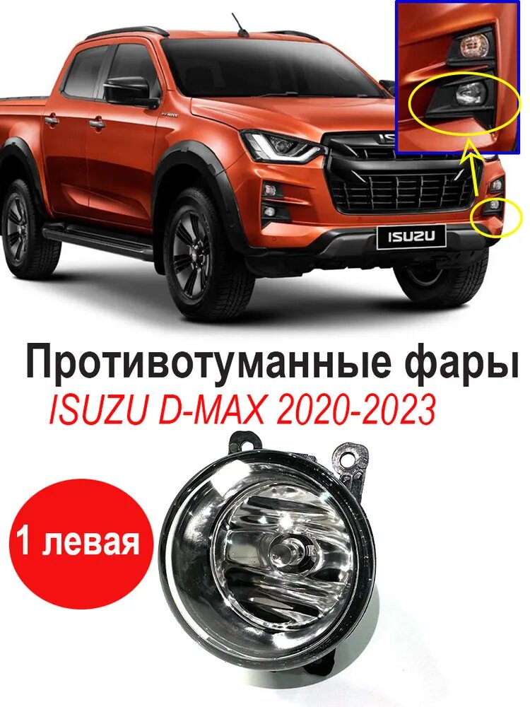 Фара автомобильная, Противотуманная фара, 1 шт, арт. Противотуманные фары для Isuzu D-Max Dmax 2020-2023, противотуманные фары в передний бампер