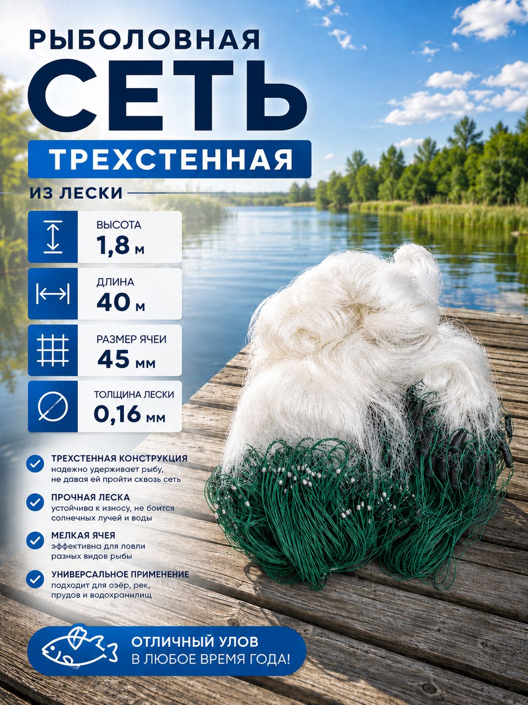 Сеть трехстенная из лески 1,8*40м, яч 45 мм