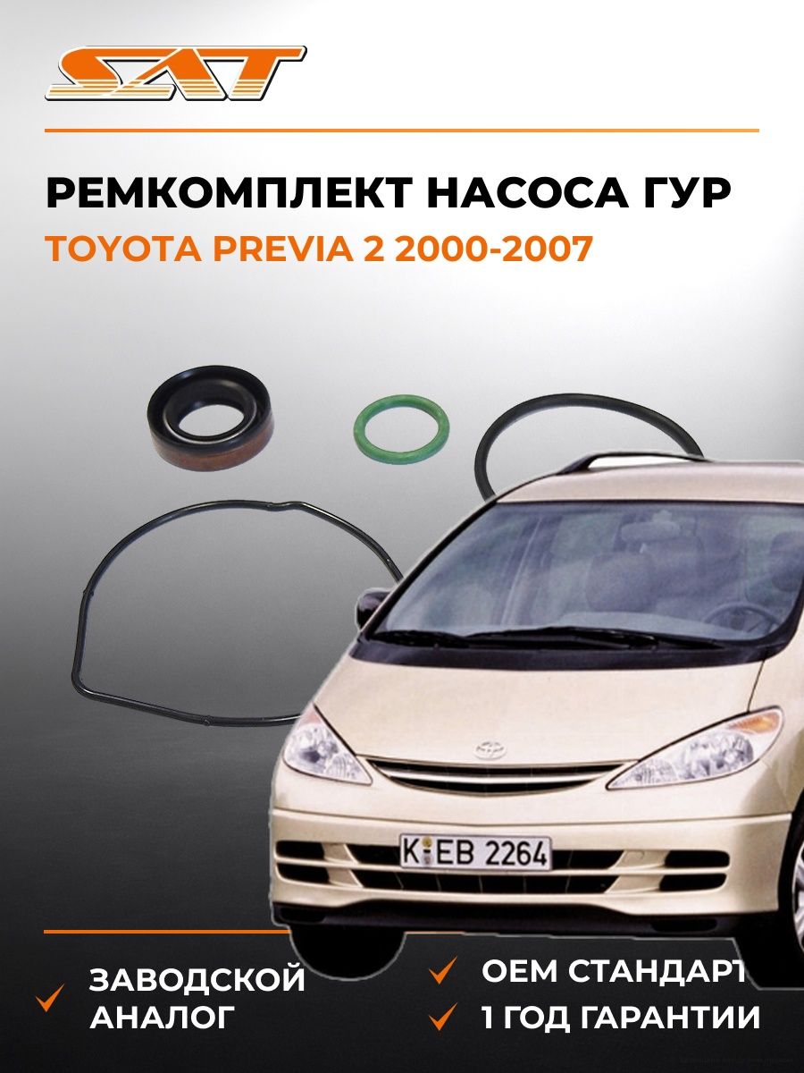 Ремкомплект насоса ГУР SAT K0444632050 Тойота Превия 2 Toyota Previa 2 2000-2007