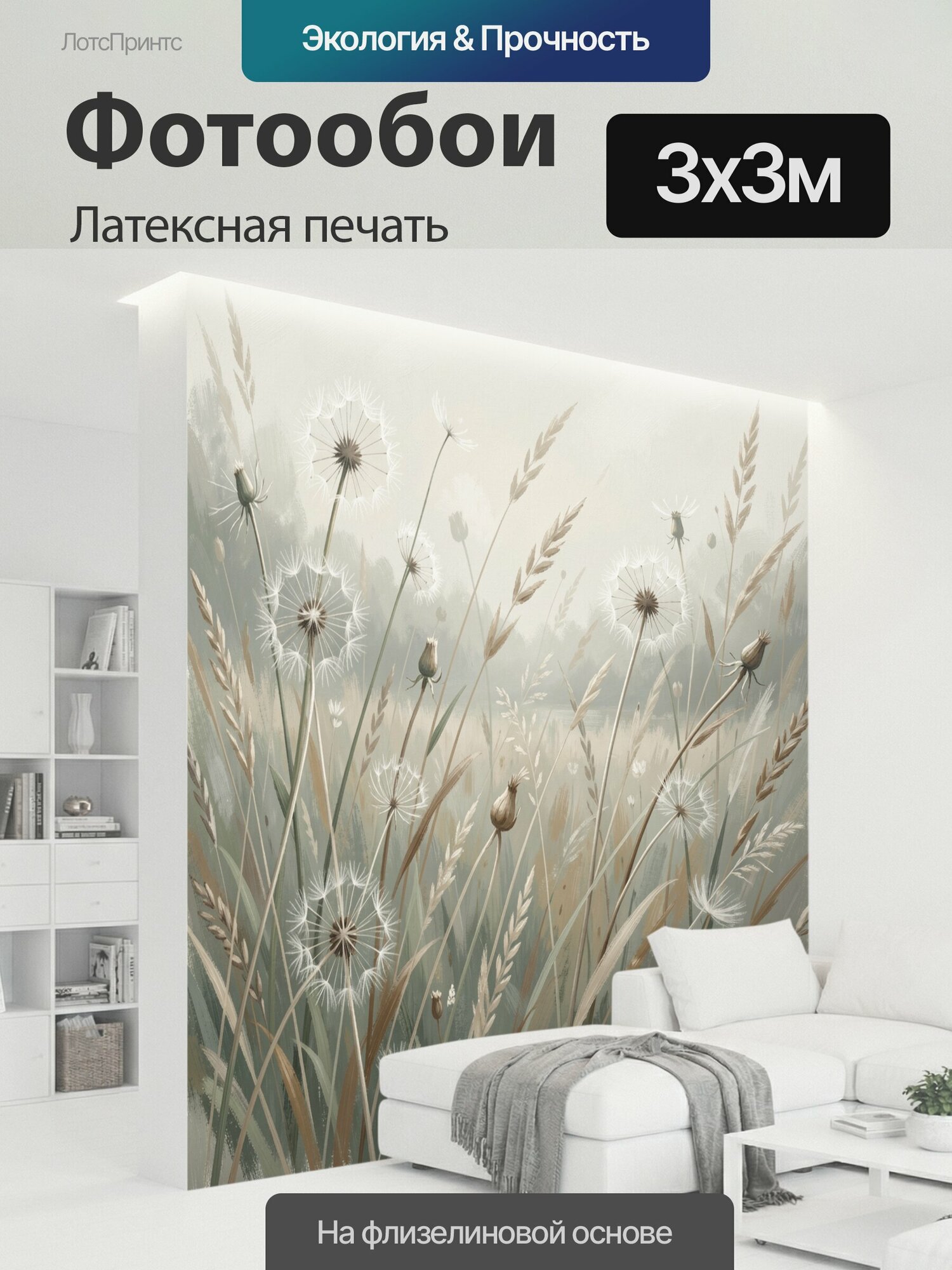 Фотообои моющиеся ударопрочные "Полевые травы и одуванчики. Нежная ботаническая композиция с высокими сухими злаками и воздушными семенами, в." 300x300 см. латексная печать