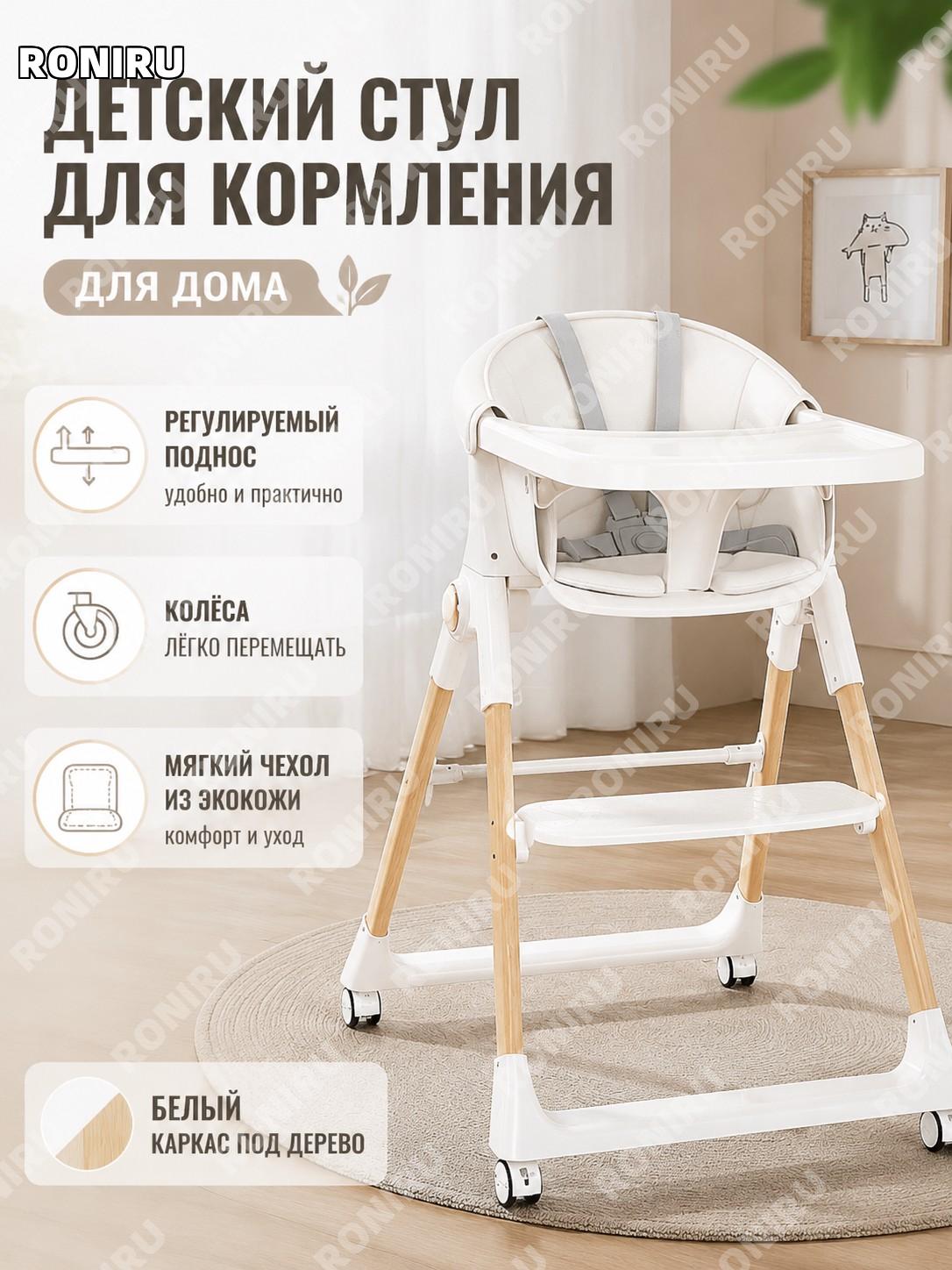 Детский стульчик для кормления древесный цвет, белый каркас, регулируемый столик, колеса и кожаная подушка для дома
