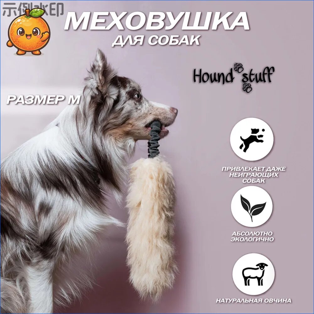 Игрушка для собак - меховушка "М"